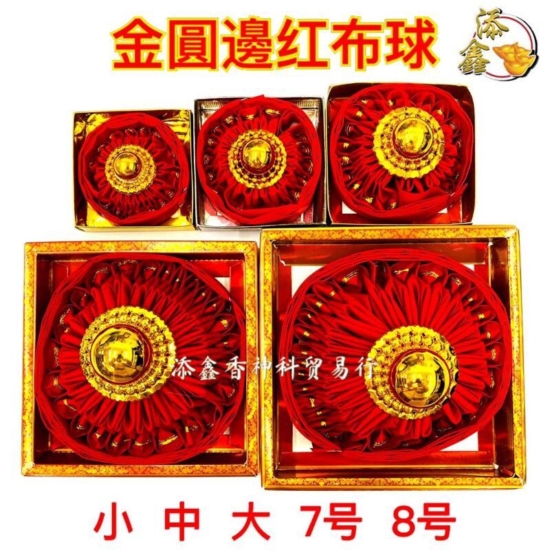 传统特厚金圆边红布球/绣球/拜神神台专用/小，中，大，7号，8号 Red Cloth Ball | Lazada