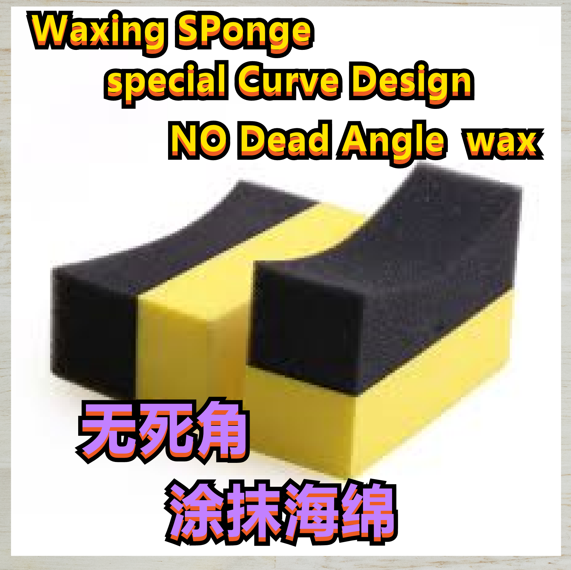 无死角涂抹海绵【品质好耐用】Tire Wipe/Curve Waxing Sponge - MULTI Used 【Curve Design ...