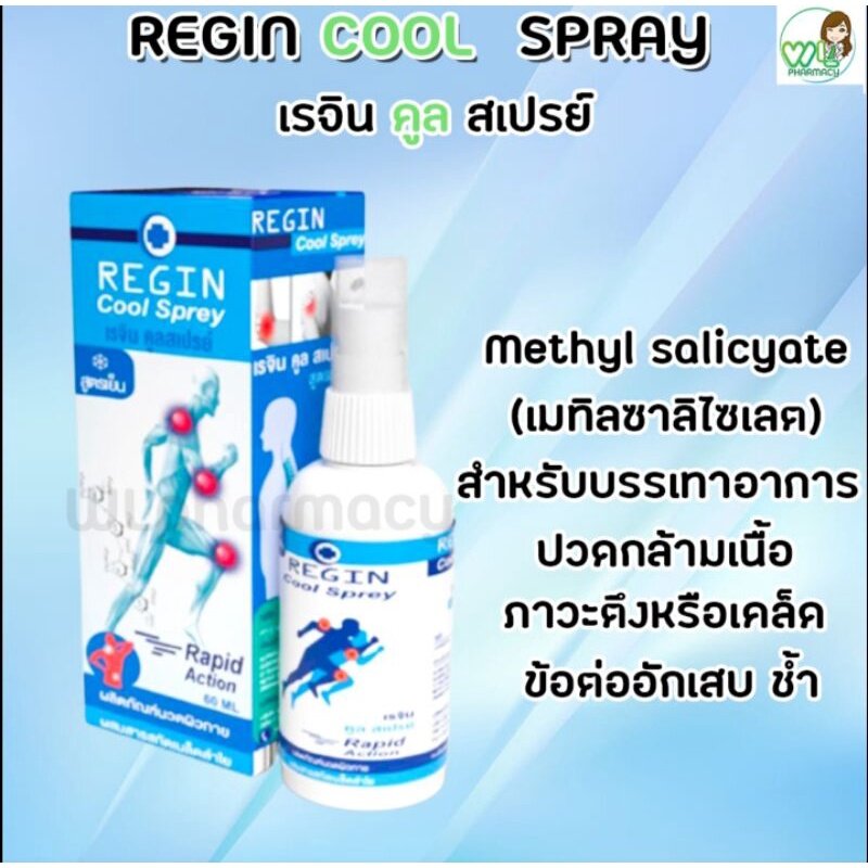 REGIN cool Spray 60ml Gel 80g เรจิน คูล สเปรย์เจลแก้ปวด กล้ามเนื้อ ข้อ ...