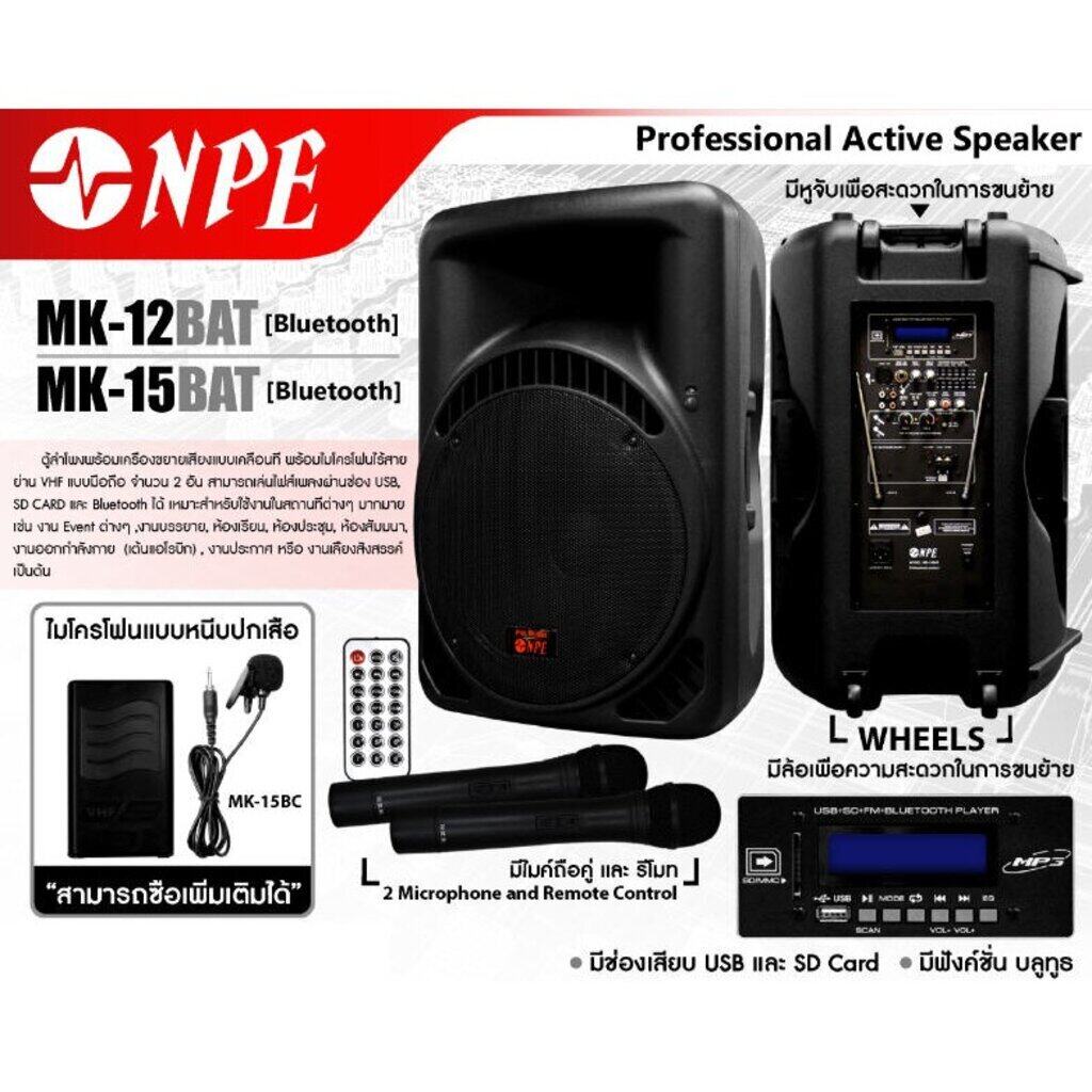 NPE รุ่น MK 15 BAT ลำโพงอเนกประสงค์ Bluetooth USB บันทึกเสียงได้ ลำโพง npe ตู้ลำโพงช่วยสอน ไมค์ ...