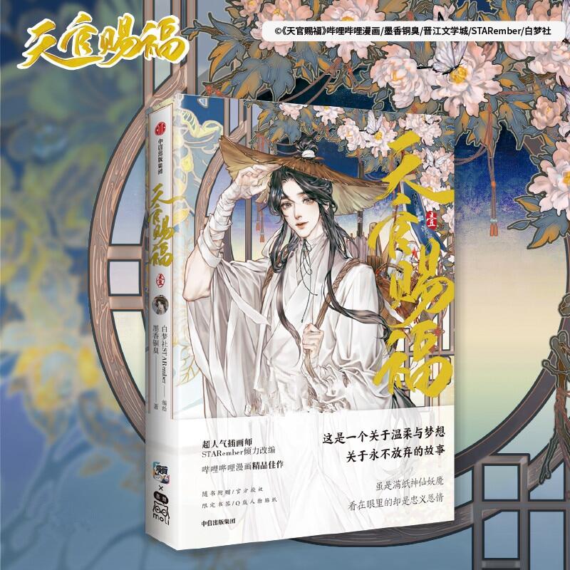 New Heaven Official's Blessing Official Comic Book Volume 1 Tian Guan ...