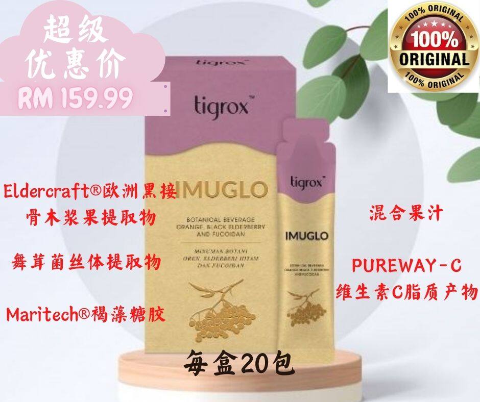 💥全网最低价💥 有盒子割码发货 Tigrox Imuglo 20包 🔸成人守护王💥提升免疫力 Vitamin C 4大专利成分 Imuglo ...