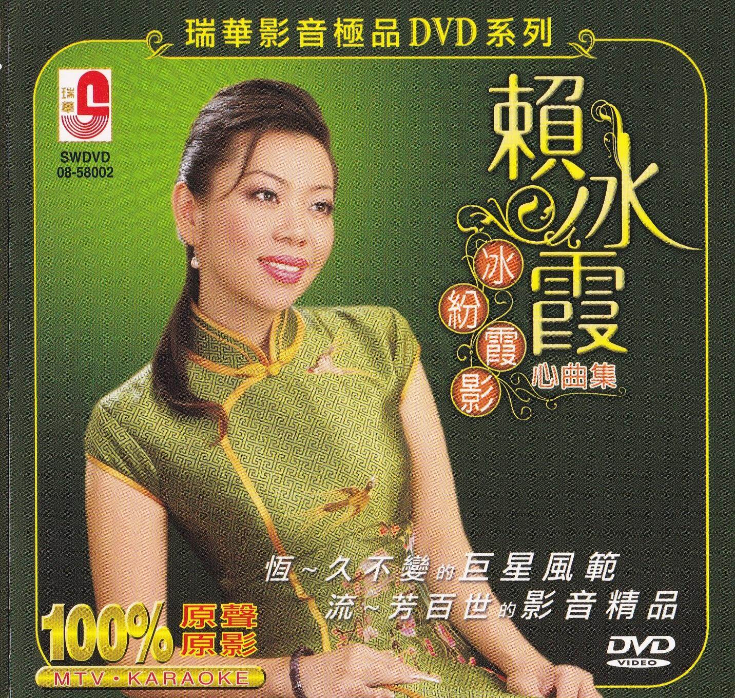 DVD Karaoke Lai Bing Xia 賴冰霞 冰紛霞影心曲集 | Lazada
