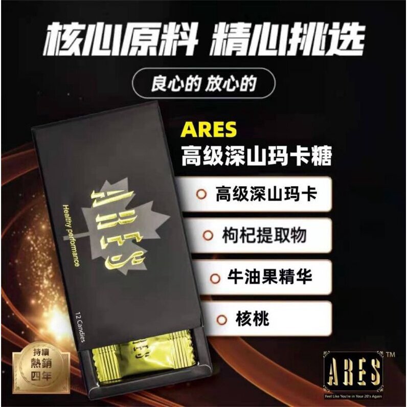 100% 原装正品 4th Generation ARES（爱瑞斯） Candy Men's Supplement 最新第四代 爱瑞斯 玛卡糖 ...
