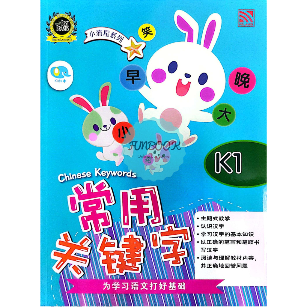 [FUNBOOK] 小流星系列 幼儿华文1/2，k1/k2华文，学笔画，学部首，小作家，华文，Pre Primary Chinese ...