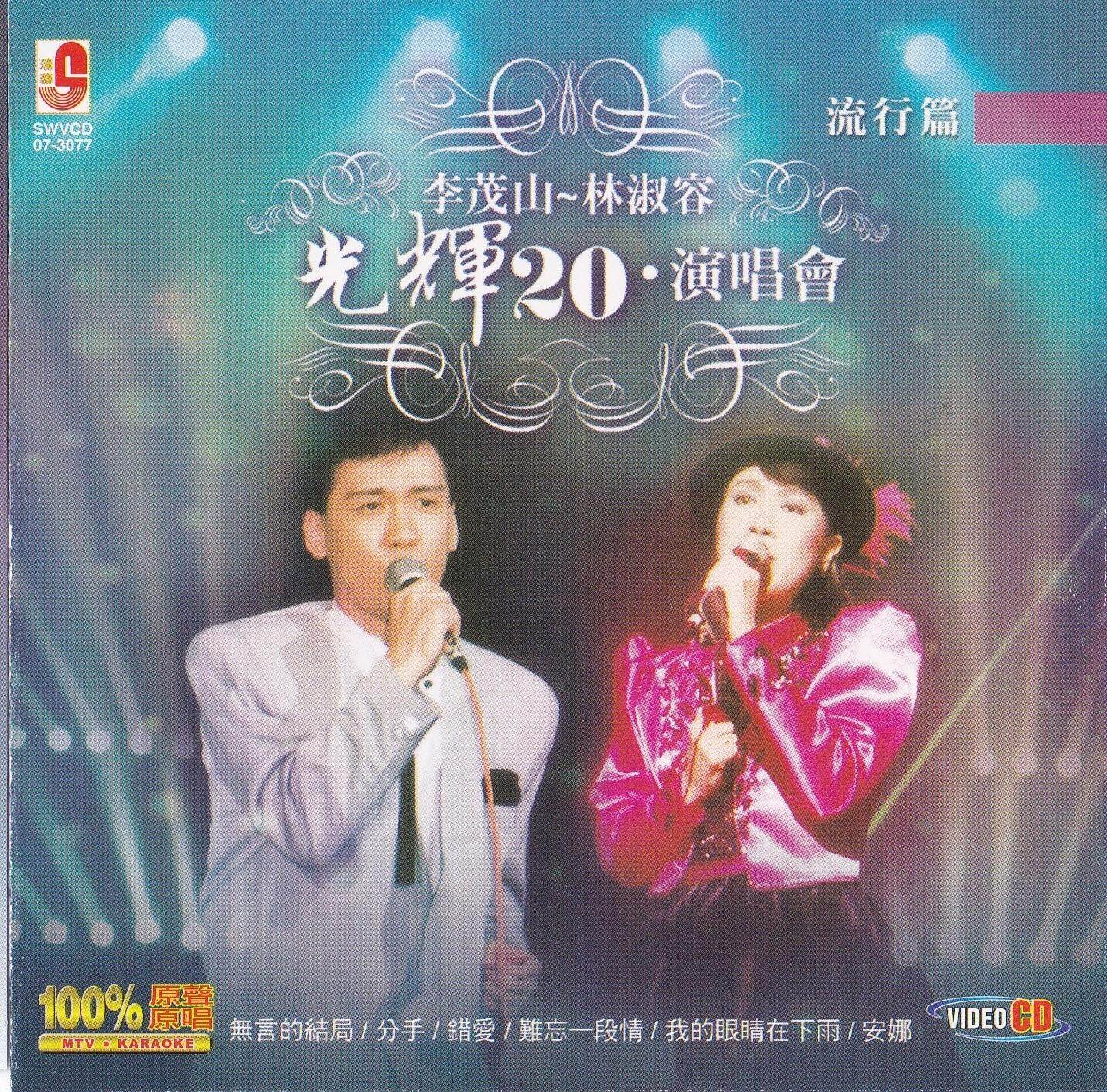 VCD Karaoke Lee Mao Shan & Lin Shu Rong 李茂山,林淑容光輝20演唱會流行篇 | Lazada
