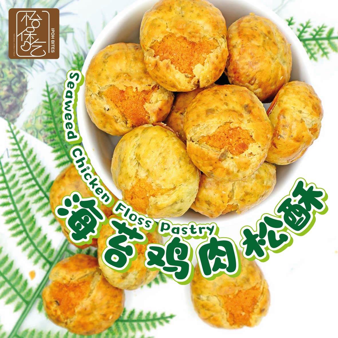 Traditional Handmade Seaweed Chicken Floss Pastry 海苔鸡肉松酥 | Lazada