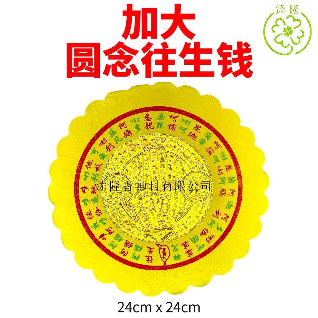 加大圆往生钱/加大圆念往生钱/念经加持/字体清楚 高品质 Extra Large Round Wang Sheng Qian ...