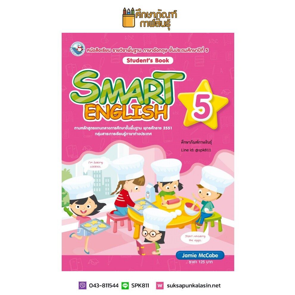 หนังสือเรียน SMART ENGLISH STUDENT’S BOOK ป.5 (พว). ภาษาอังกฤษ | Lazada ...