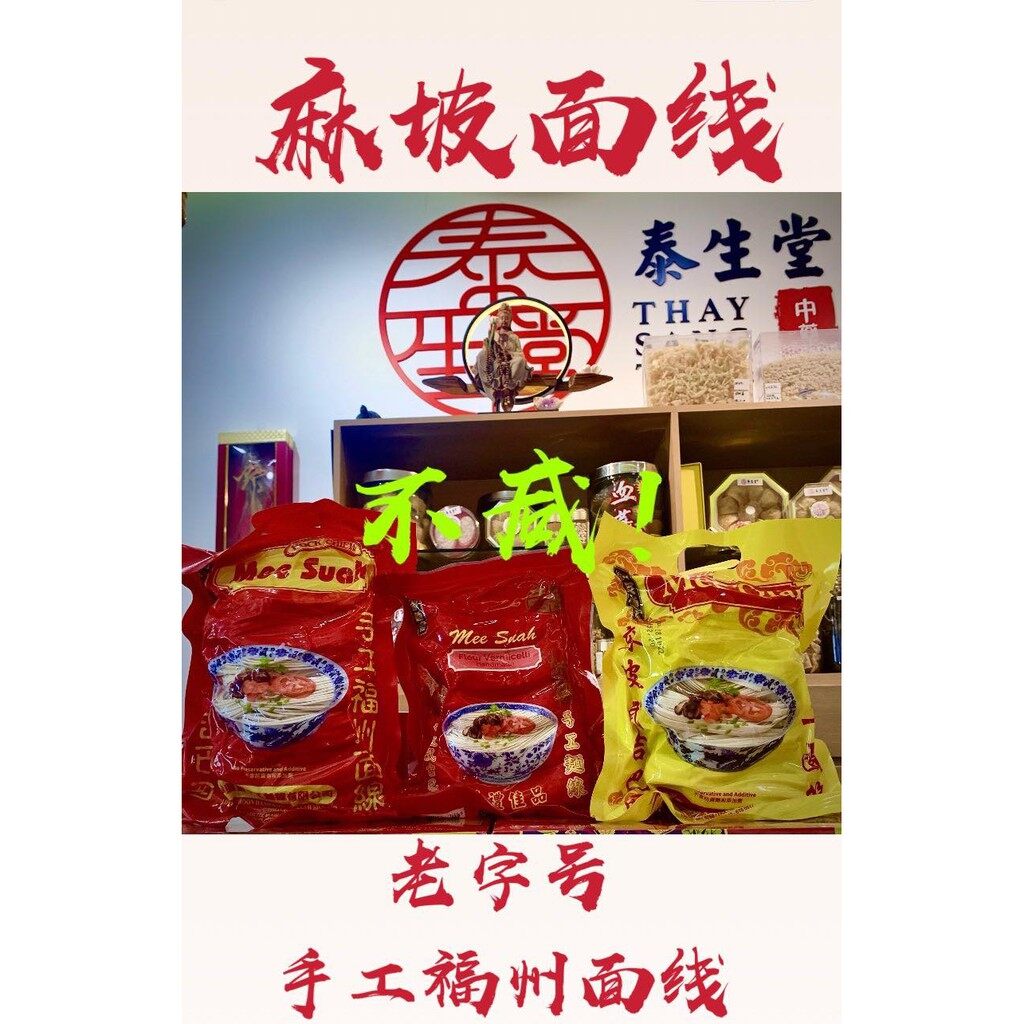 面线/MEE SUAH/麻坡老字号“劉家麺缐”/粗麺500gm/细麺300gm/麺签500gm/不咸 | Lazada