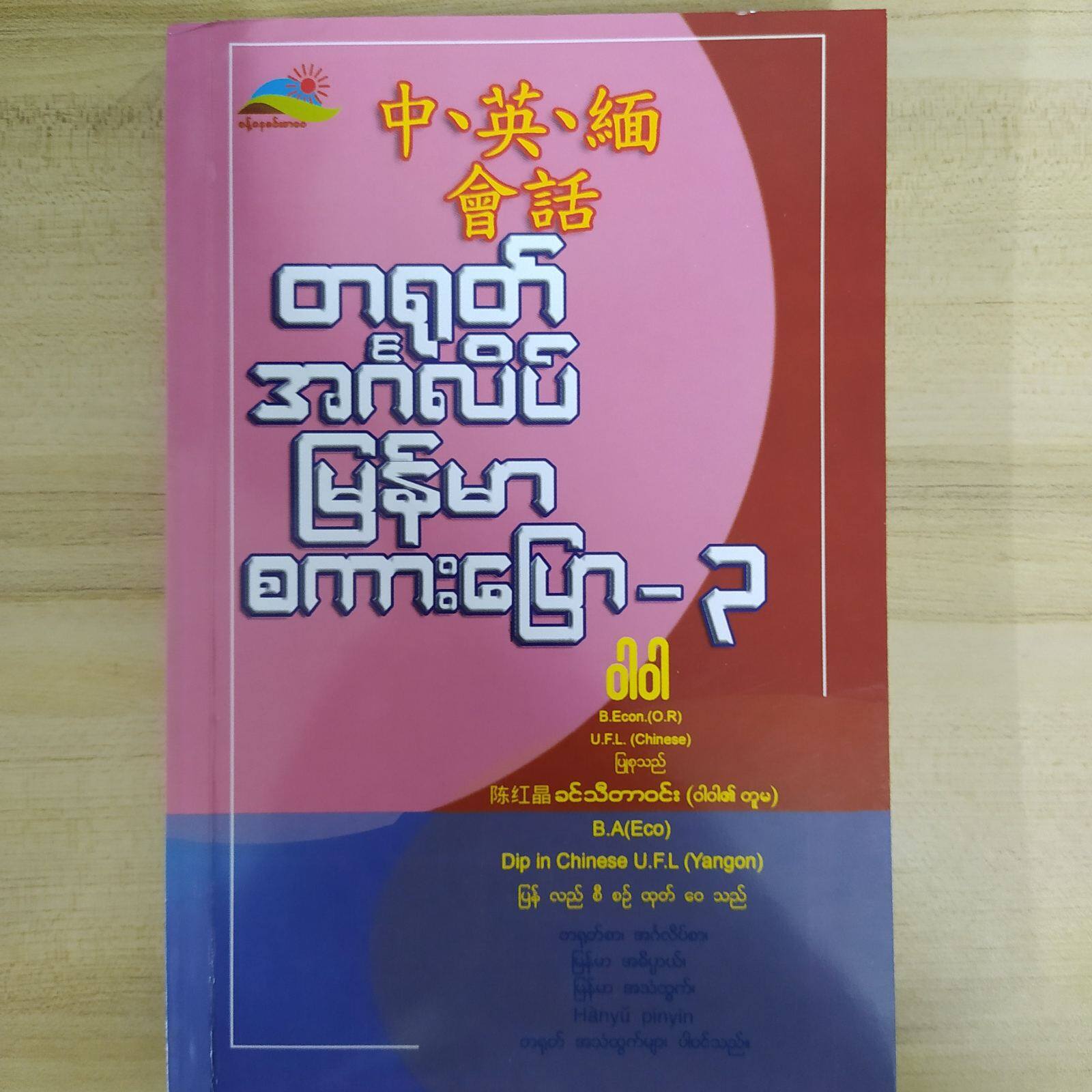တရုတ် အင်္ဂလိပ် မြန်မာ စကားပြော (ဒေါ်ဝါဝါ) Burmese Book | Lazada
