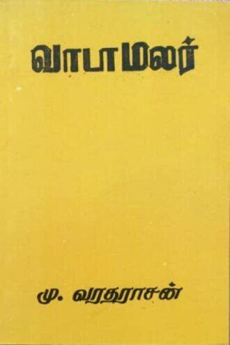 Vaada Malar / வாடாமலர் | Lazada