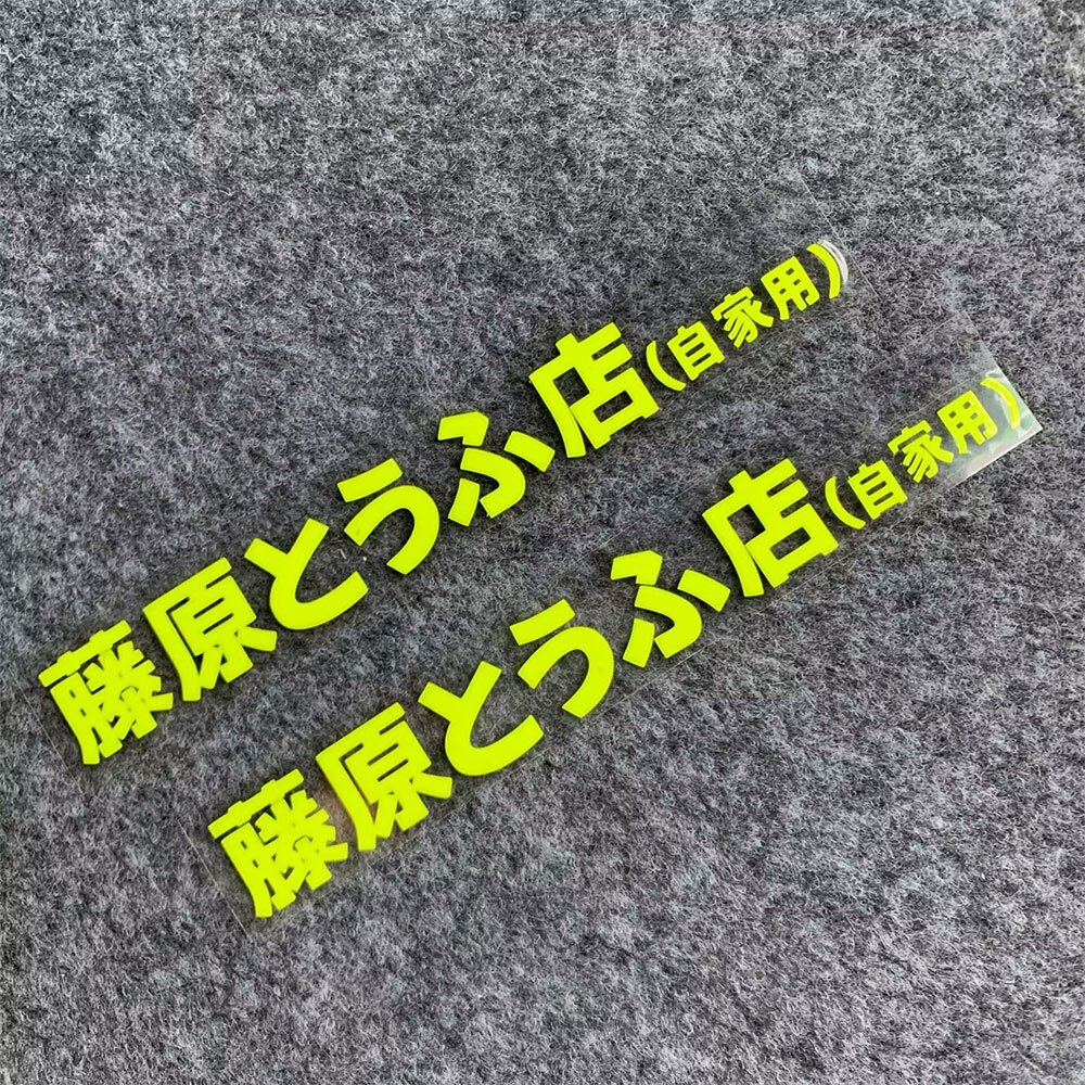 2pcs Anime Sticker for Motorcycle Initial D Fujiwara Tofu Shop ...
