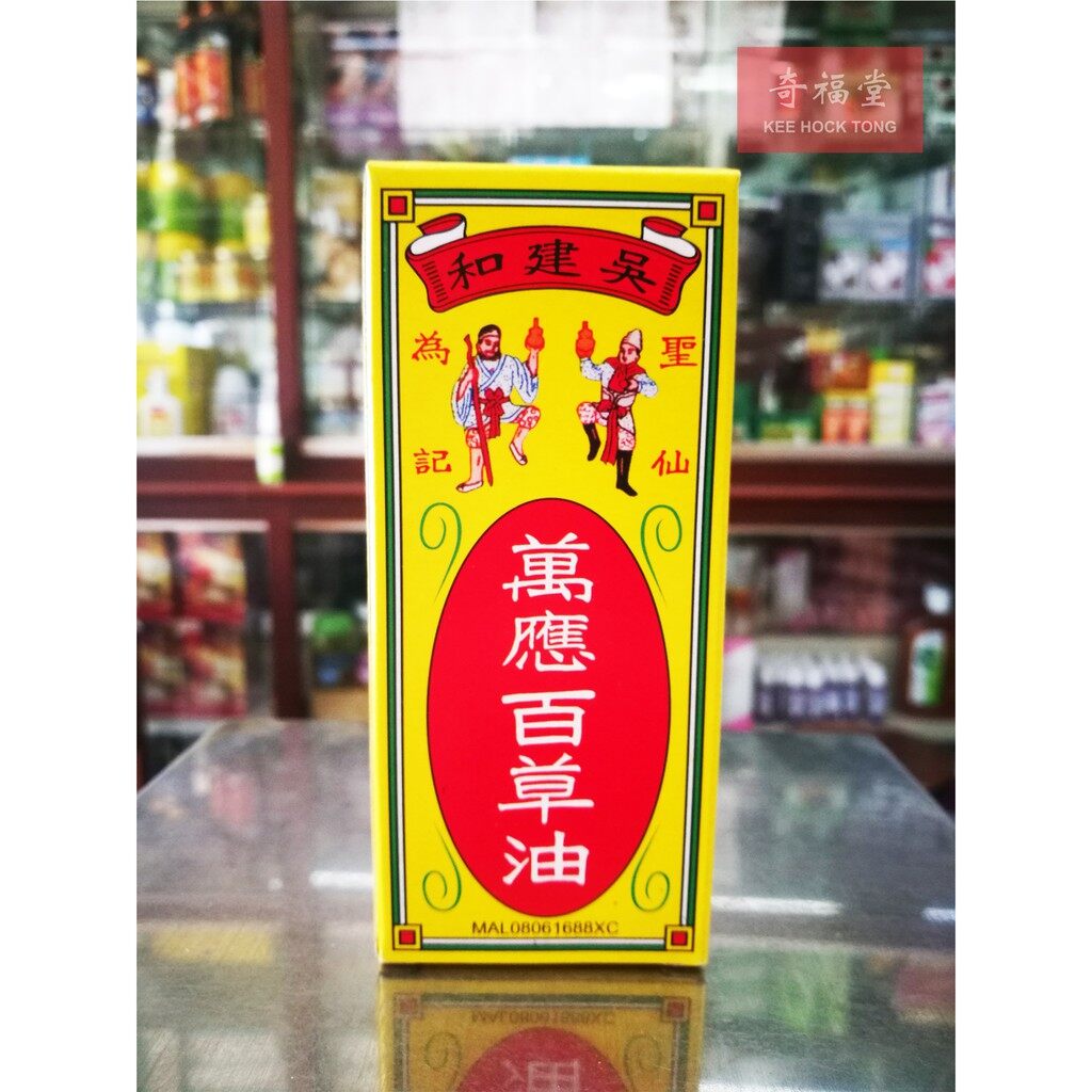 吴建和万应百草油 WAN YING PAK CHOW MEDICATED OIL ( 90ml ) 轻微肌肉 风湿痛 | Lazada