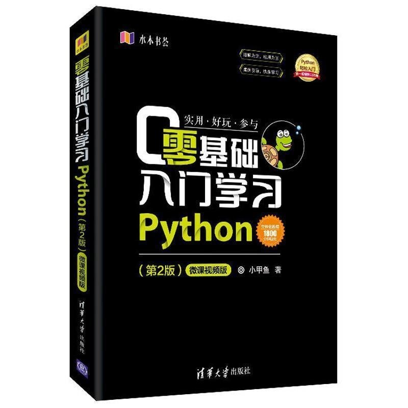 chinese books Zero introductory learning Python small turtle Python programming from entry to ...