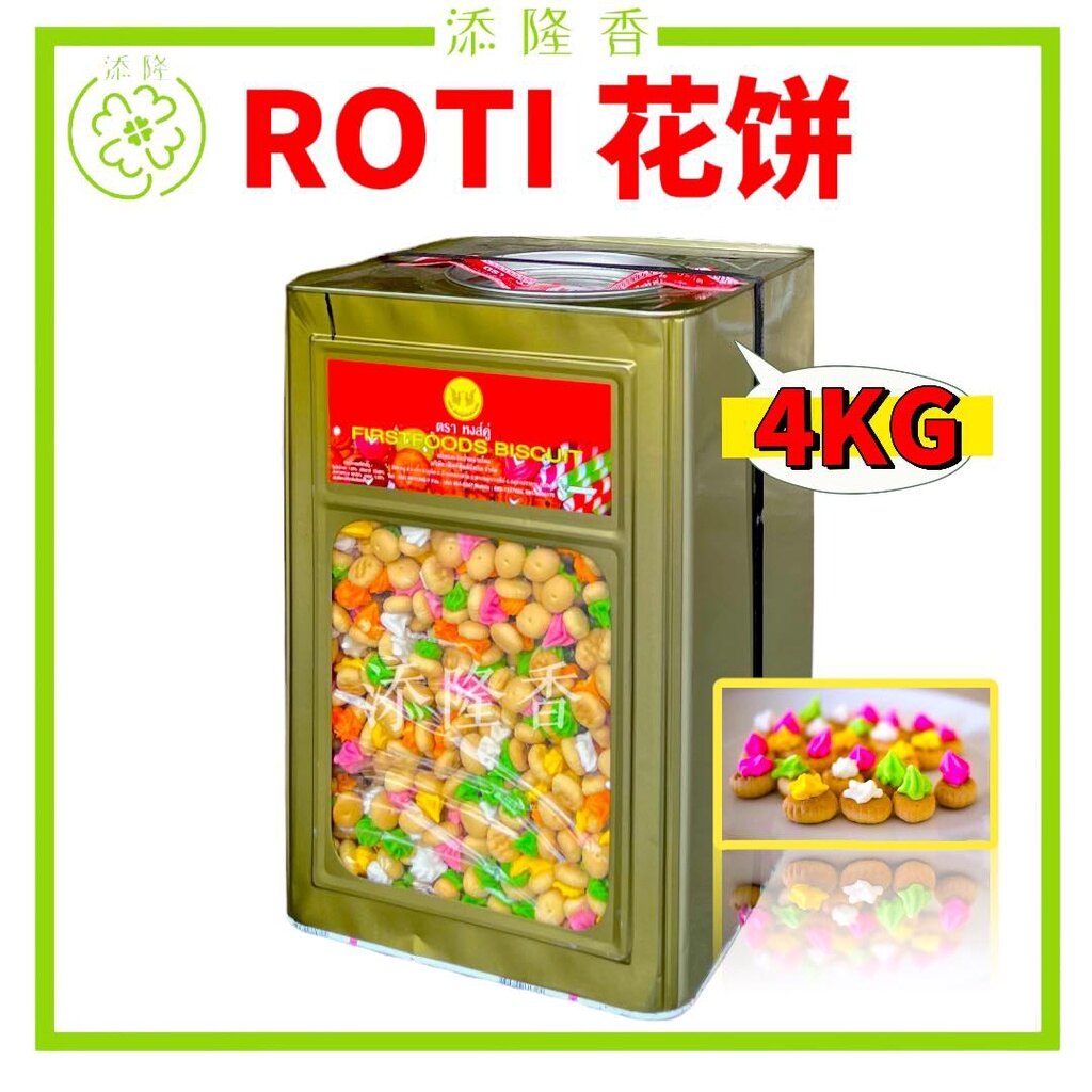 ROTI花饼/ 拜好兄弟/清明节/祭拜用品供品/拜路边 4KG Biskut Ais Jem Biskut Sembayang Cina ...