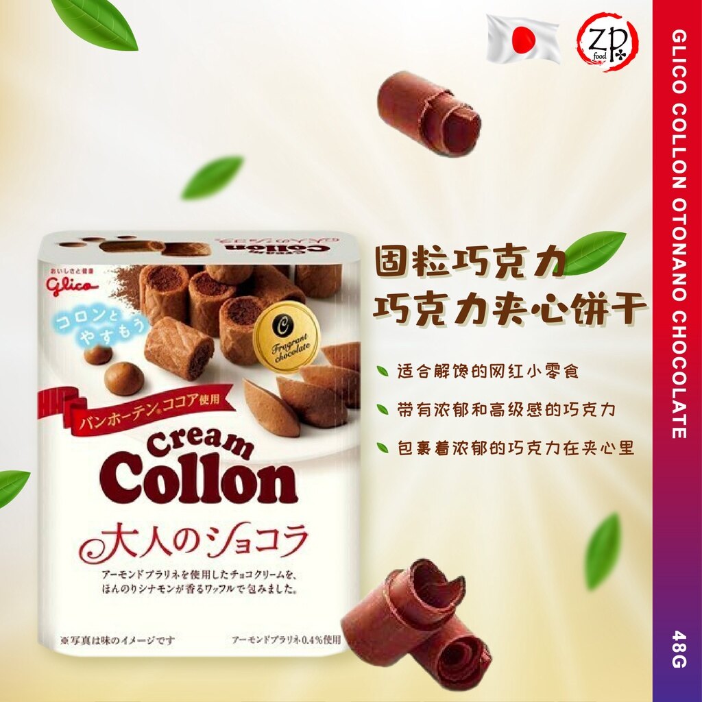 [ Japan 日本 ] Glico Collon Otonano Cream / Chocolate 48G 江崎格力高奶油 ...