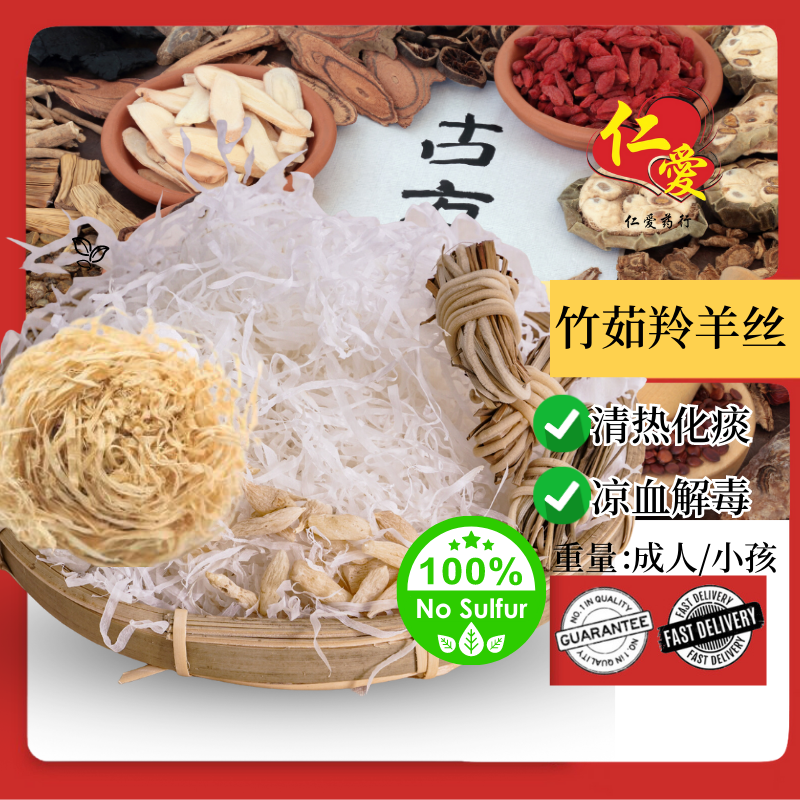 [仁爱] 竹茹羚羊丝 Antelope Horn Herbal Tea [小孩 / 大人] 羚羊 / 灯芯 / 竹茹 / 大麦冬 | Lazada