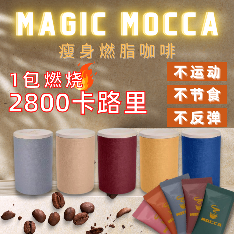 Magic Mocha 新版Mocca 燃脂咖啡 燃烧2800卡路里 | Lazada