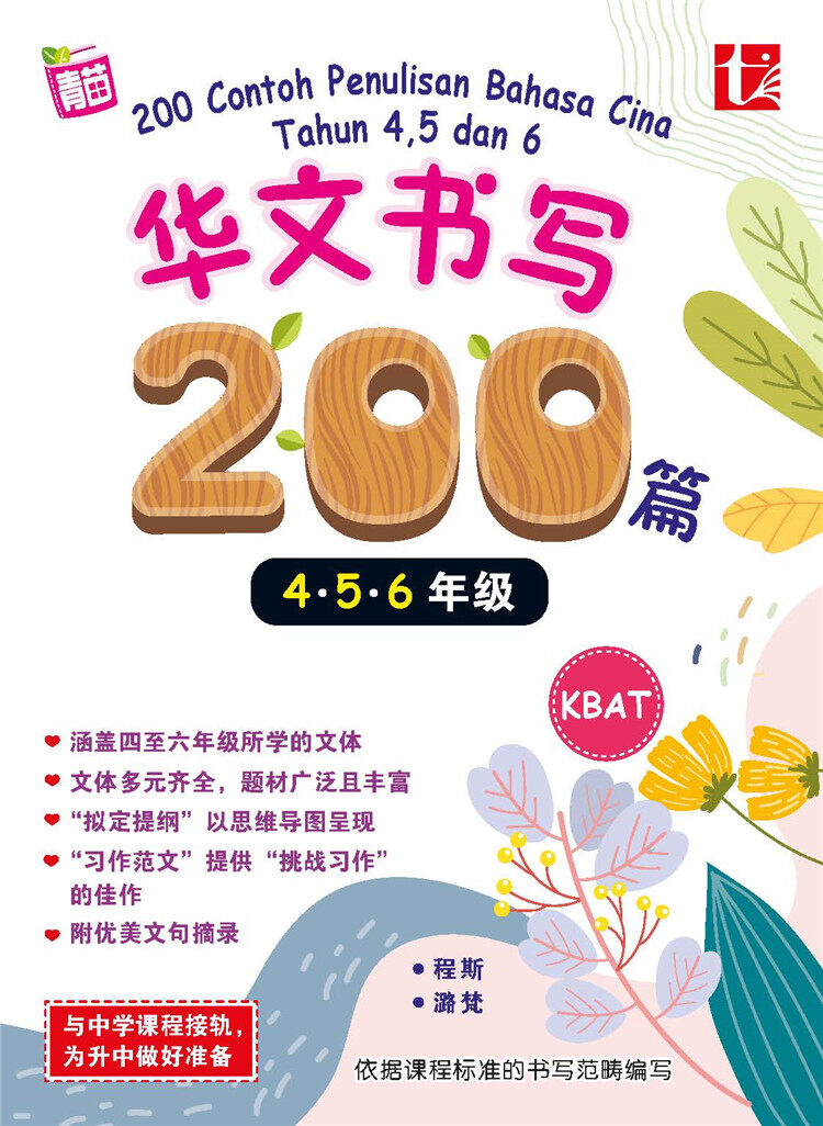 SJKC Primary 456 Reference Book 200 CONTOH PENULISAN MODEL ESSAYS Buku ...