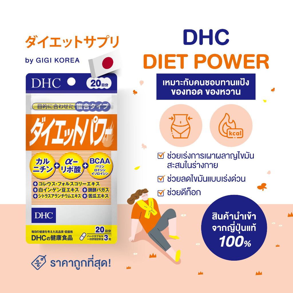 พร้อมส่ง ของแท้ ถูกที่สุด DHC Diet Power 20 วัน วิตามินเพิ่มการเผาผลาญ ...