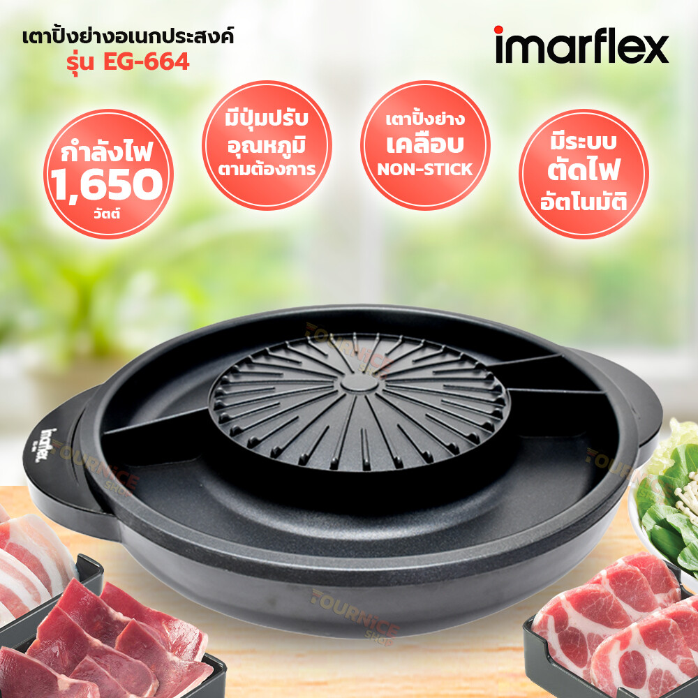 Imarflex เตาปิ้งย่างอเนกประสงค์ (1650วัตต์) รุ่น EG-664 - NS Electronic - ThaiPick