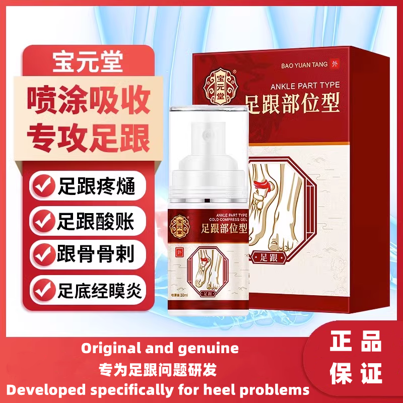 （Original and genuine）bao yuan tang Heel area Cold compress gel spray ...