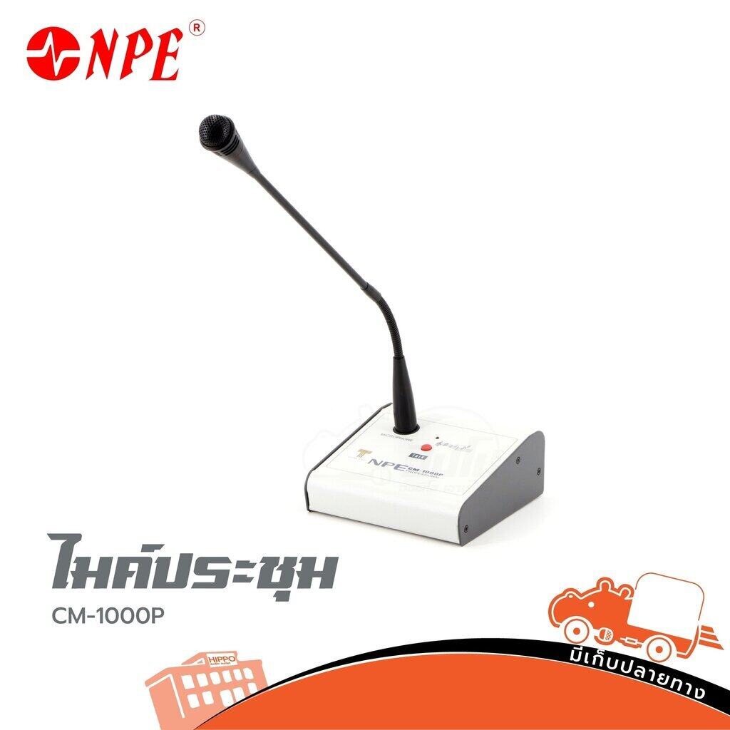 ไมค์ประชุม NPE CM 1000P ของแท้ ส่งไว (ใบกำกับภาษีทักเเชทได้เลยค่ะ) ฮิปโป ออดิโอ Hippo Audio ...