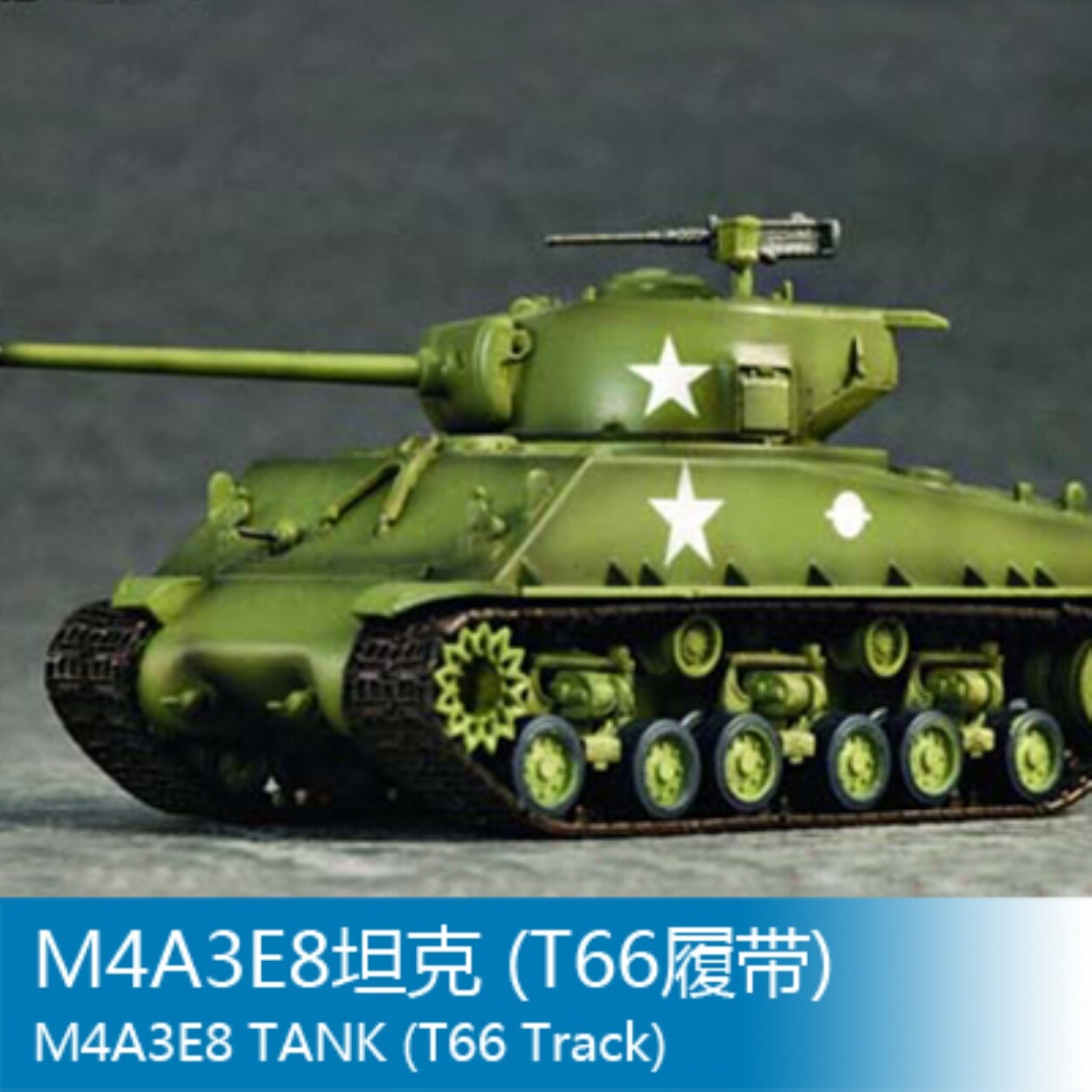 Military assembled model Trumpeter 1/72 M4A3E8 tanks (T66 caterpillar ...