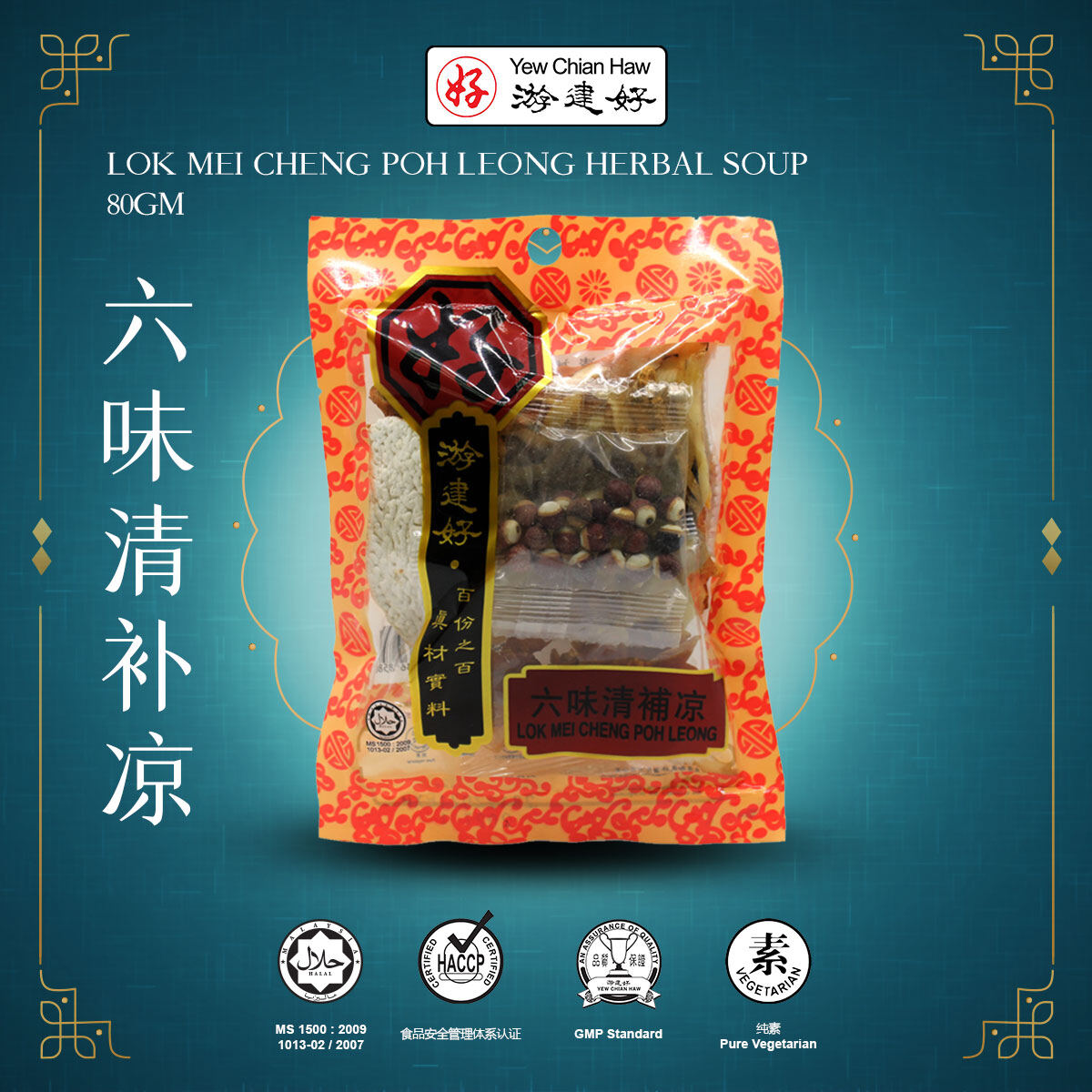 [YCH 游建好 Herbs] 六味清补凉 (片裝) Lok Mei Cheng Poh Leong Herbal Chicken Soup ...