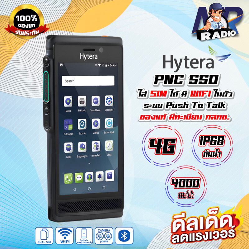 วิทยุสื่อสาร รุ่นท๊อป ใหม่ล่าสุด HYTERA PNC550 ระบบ 4G ใส่ SIM ใช้งานได้ทั่วโลก โทรออกรับสาย ...