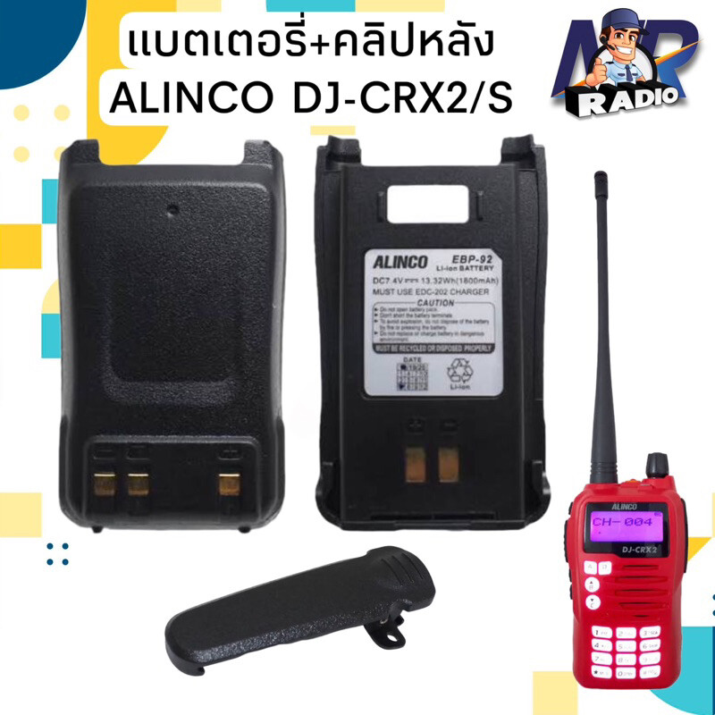 แบตเตอรี่วิทยุสื่อสาร แบตคลิปหลัง ALINCO รุ่น DJ-CRX2 S ของแท้ มี มอก. รับประกัน 6 เดือน พร้อม ...