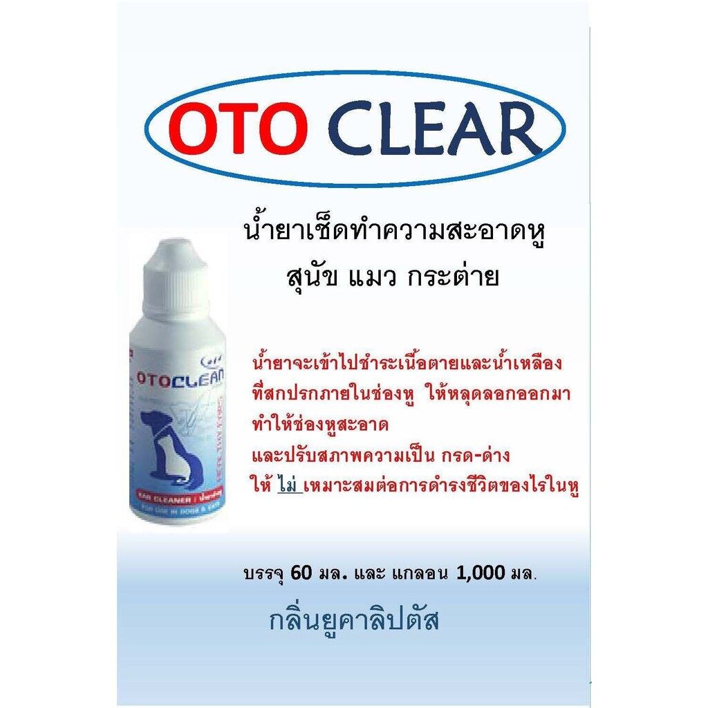 OTO CLEAN น้ำยาทำความสะอาดหู สุนัขและแมว ขนาด60ml | Lazada.co.th
