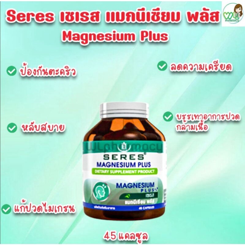 SERES Magnesium plus จำนวน 45 แคปซูล (แมกนีเซียมวิตามิน) - WL pharmacy - ThaiPick