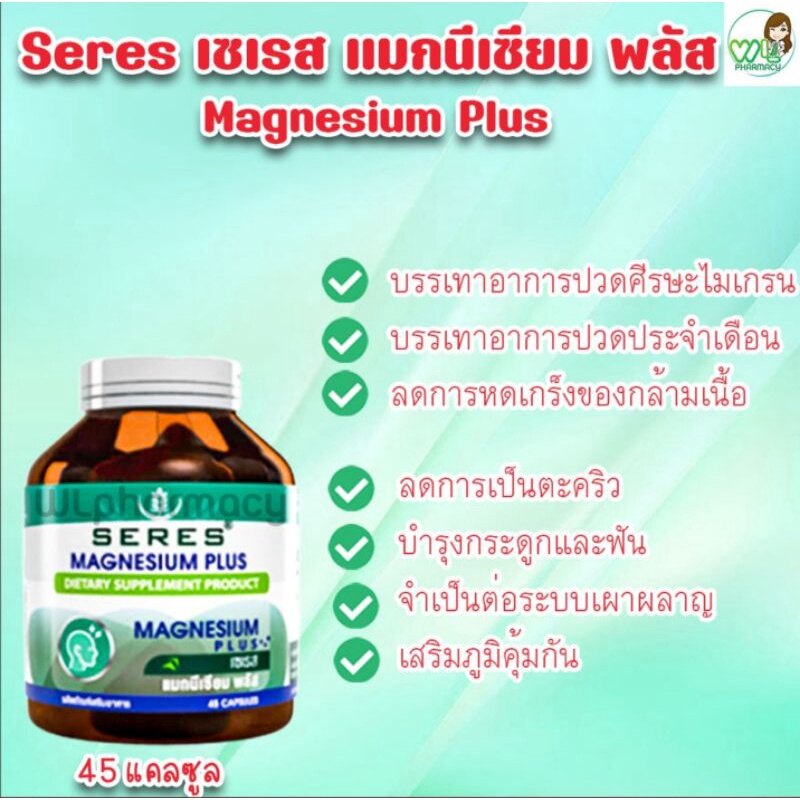 SERES Magnesium plus จำนวน 45 แคปซูล (แมกนีเซียมวิตามิน) - WL pharmacy - ThaiPick