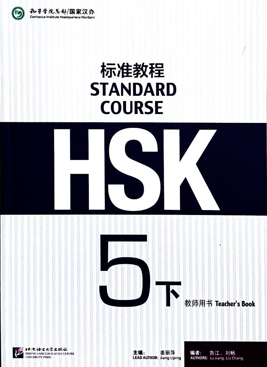 Copy - HSK标准教程5（下）教师用书 HSK Teacher Book 5B | Lazada