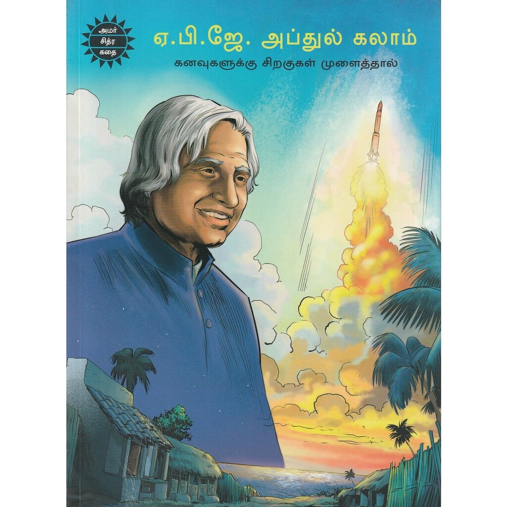 A.P.J. ABDUL KALAM (TAMIL STORY BOOK) | Lazada