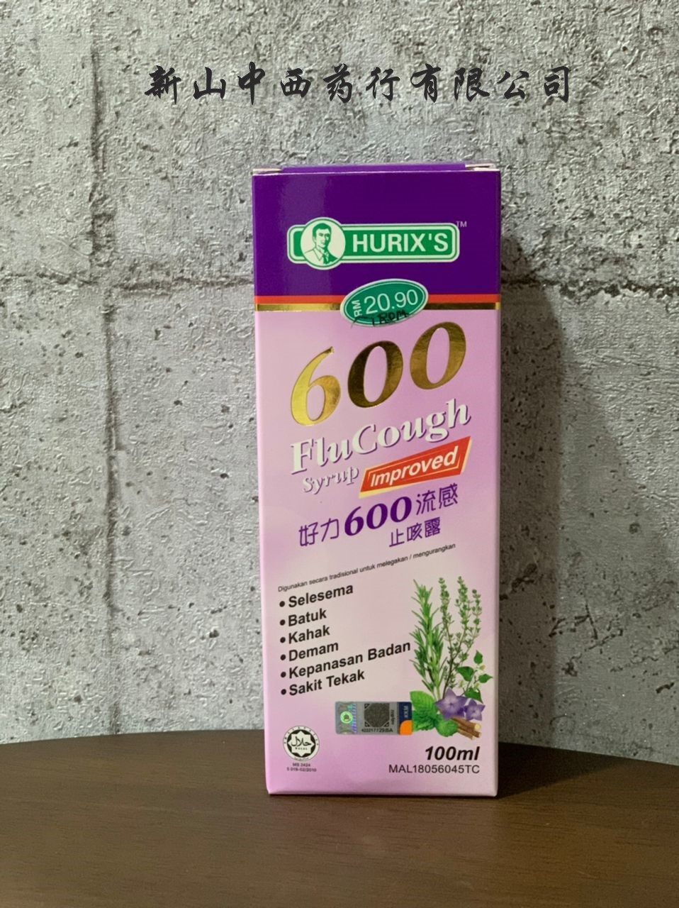 好力600流感止咳露 Hurix’s 600 Flu Cough Syrup Improved | Lazada