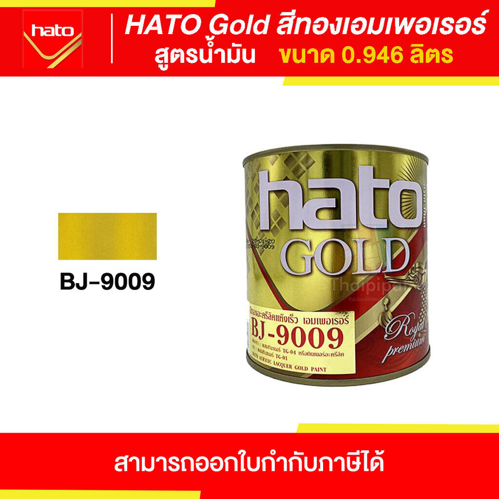 HATO Gold สีทองฮาโต้ สูตรน้ำมัน เบอร์ BJ-9009 ขนาด 0.946 ลิตร ...