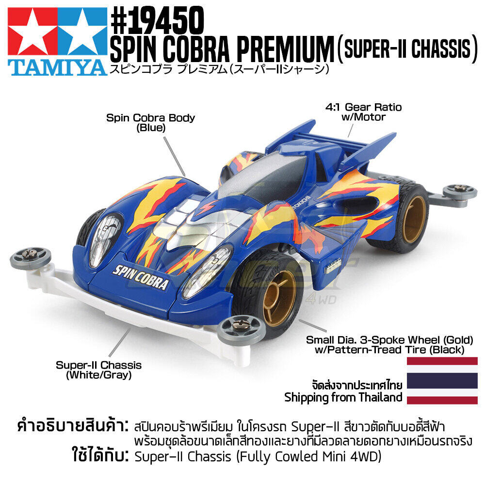 TAMIYA 19450 132 SPIN COBRA PREMIUM (SUPER-II CHASSIS) รถของเล่น ทามิ ...
