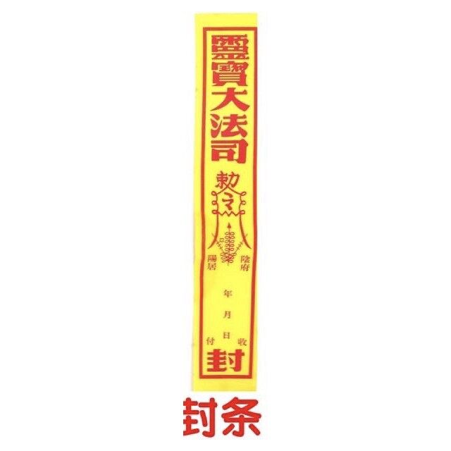 封條路票 Hell Feng Tiao&Lu Piao | Lazada