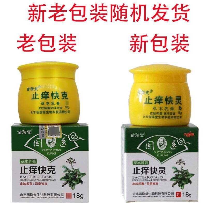 止痒快克Anti-Itch Cracker Miao Ruitang Chinese Medicine Antibacterial Cream ...