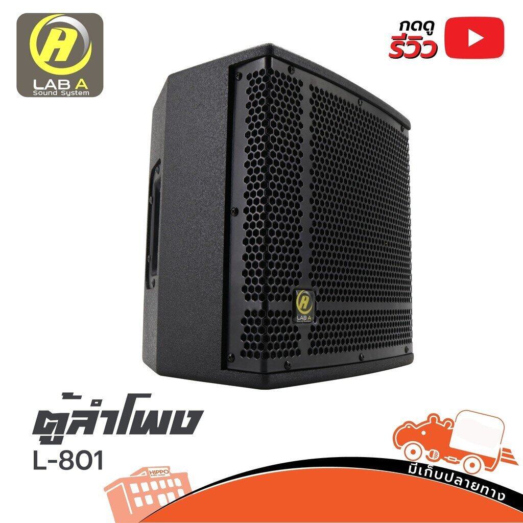 ตู้ลำโพง LAB A รุ่น L 801 8 นิ้ว กำลังขับ 200 W 4 ohm (ใบกำกับภาษีทักเเชทได้เลยค่ะ) ฮิปโป ออดิโอ ...