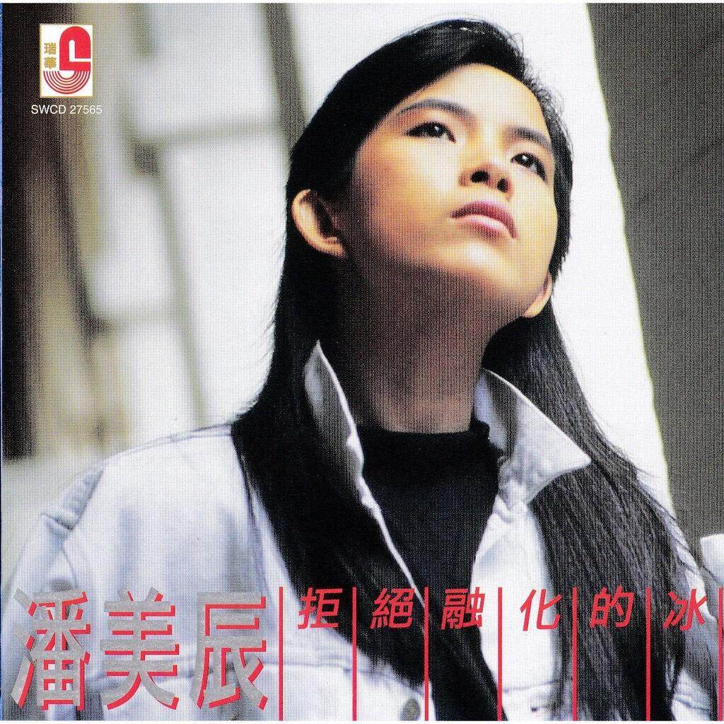 PAN MEI CHEN 潘美辰 - 拒绝融化的冰 CD SONG | Lazada