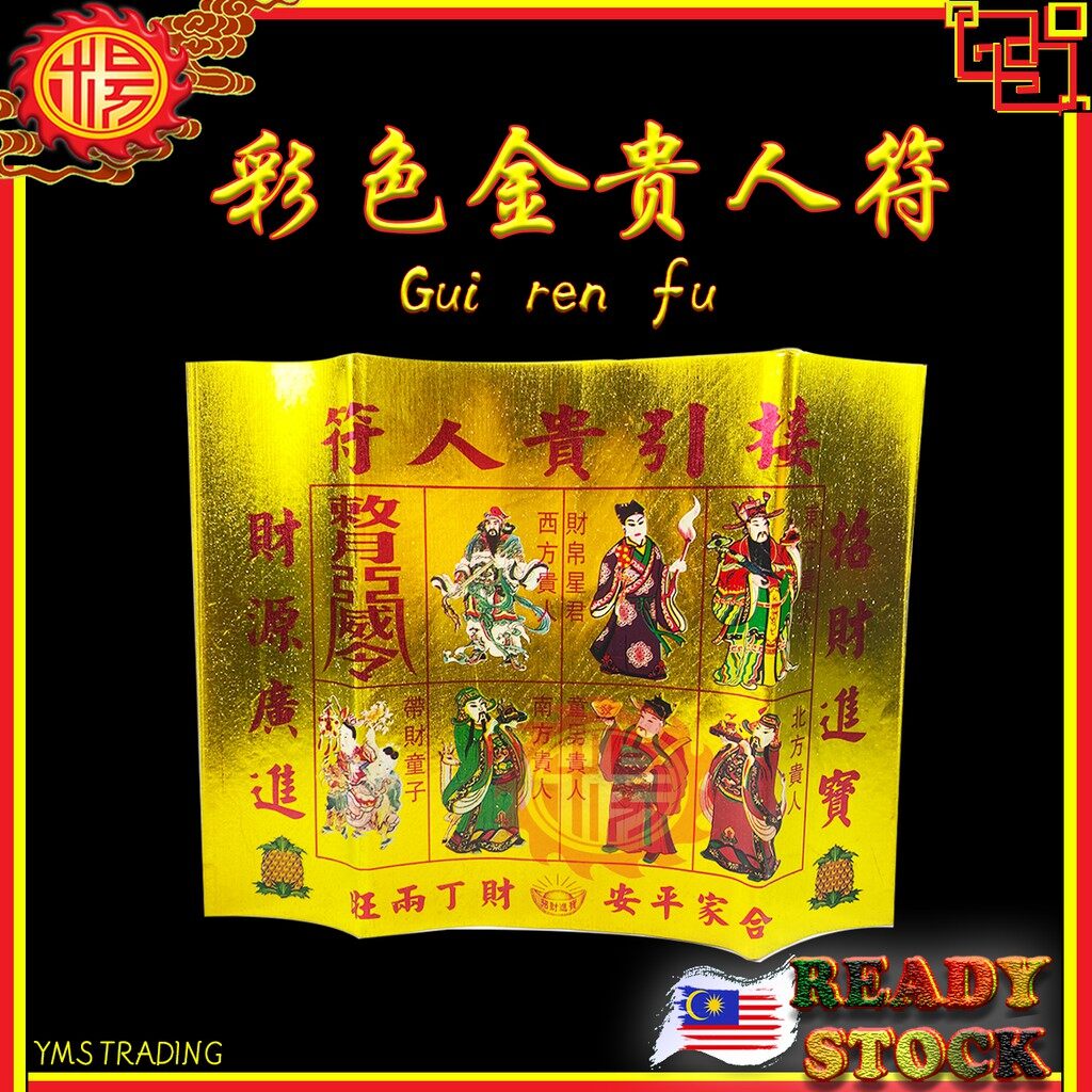 YMS Gold Gui Ren Fu Joss Paper 彩色金贵人符 贵人纸 四合符 红纸 大百解 四色贵人纸 金粉贵人纸 贵人钱 ...