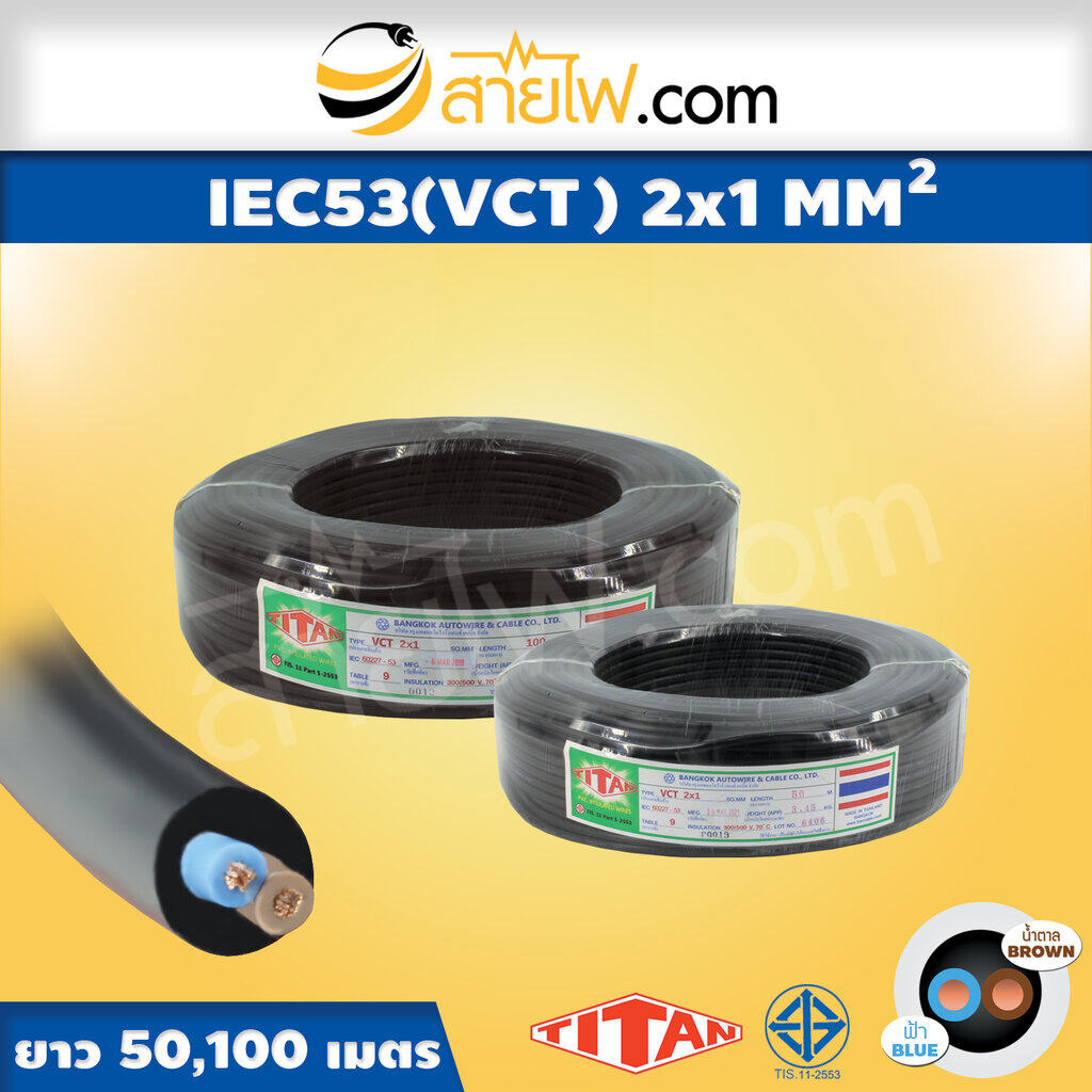 สายไฟ VCT-G YAZAKI สายไฟ DIY บล๊อคยาง, , IEC53 VCT-G vct g 2 x 1.5/1.5 , IEC53vct g 2x2.5/2.5 ...