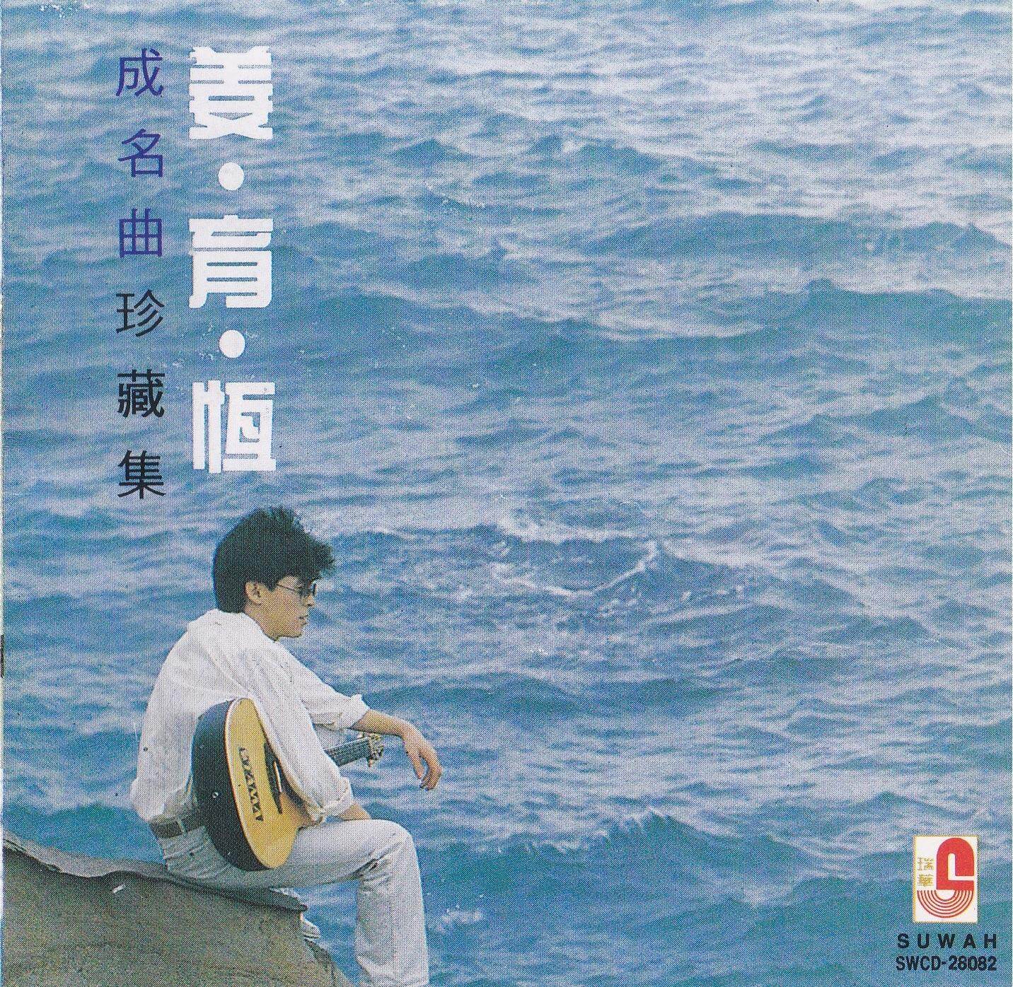 CD Jiang Yu Heng 姜育恒成名曲珍藏集 | Lazada