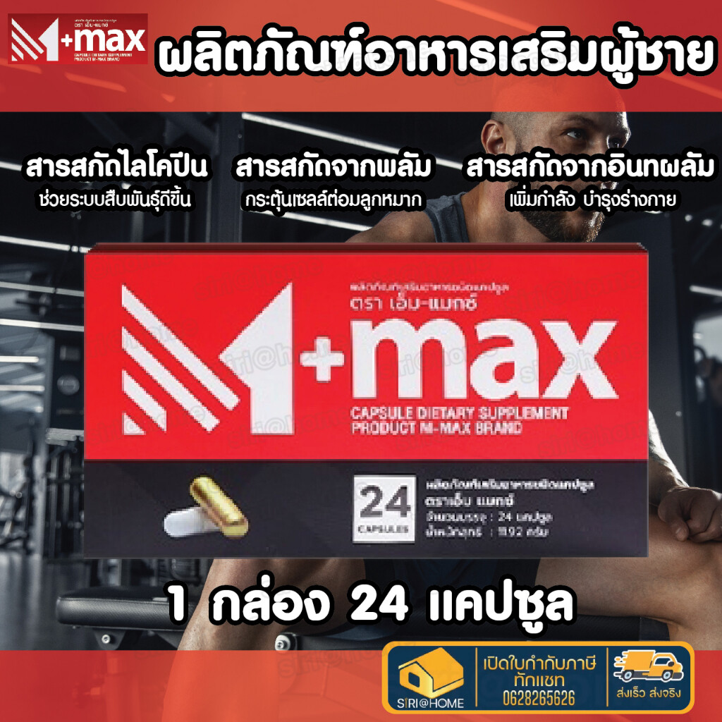 M-max เอ็มแมค Mmax อาหารเสริมอาหารชาย อาหารเสริมเพื่อสุขภาพ อาหารสำหรับ ...