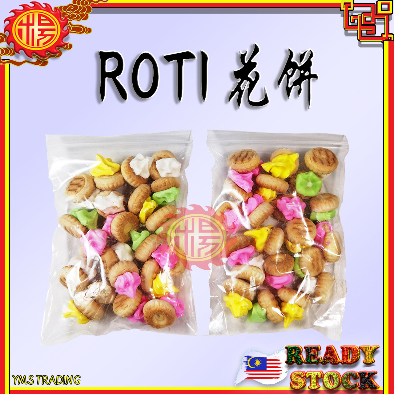 YMS Biskut Ais Jem Biskut Sembayang Cina 花饼 Roti花 中元节拜好兄弟路边 清明节拜祖先用品 ...