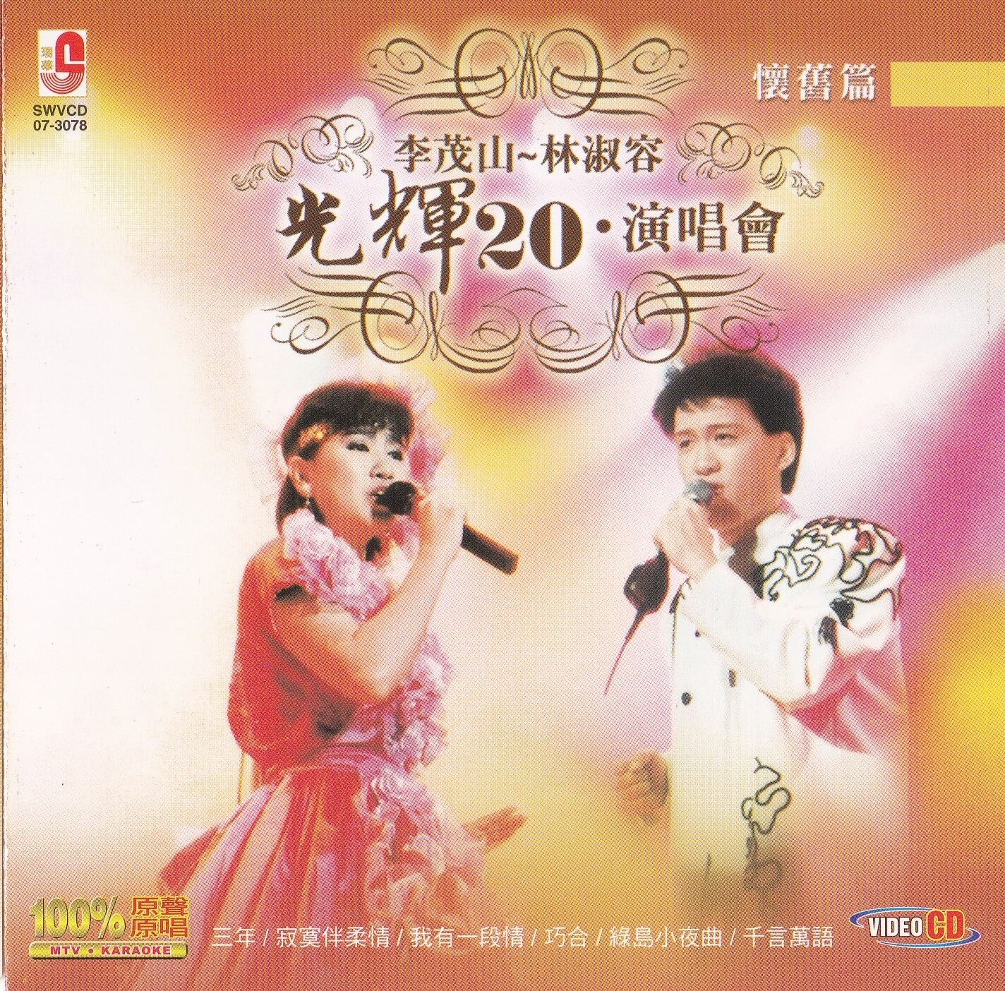 VCD Lee Mao Shan & Lin Shu Rong 李茂山,林淑容光輝20演唱會懷舊篇 | Lazada